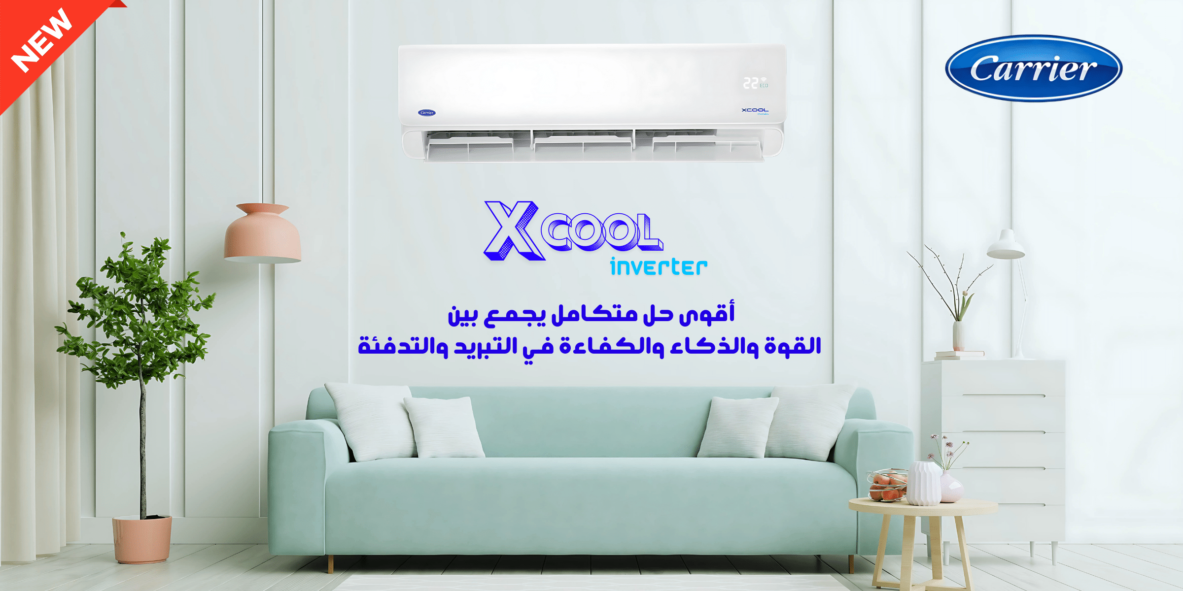 كاريير اكس كول انفرتر X Cool Inverter لتوفير الطاقة | موديلات 2025